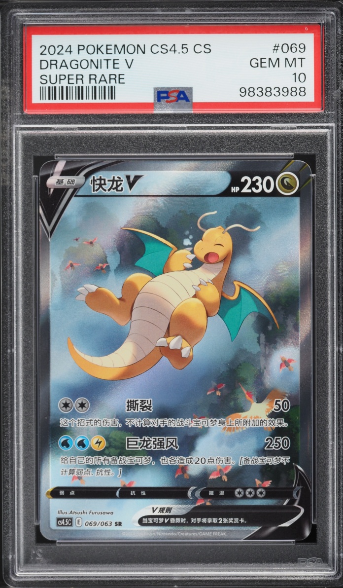 2024 Pokemon Chinese SWSH Dance Of The End Full Art Dragonite V #069 ...